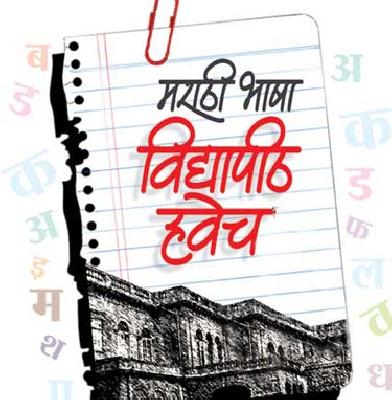 मराठी भाषा विद्यापीठ हवेच - Marathi News | It is a Marathi language ...
