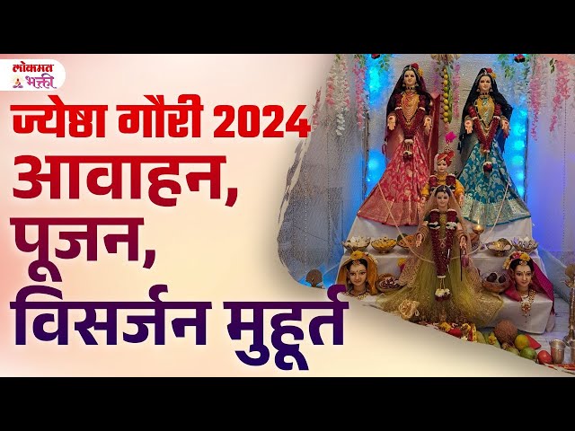 Jyeshtha Gauri Pujan Kadhi? Gauri Avahan, Pujan, Visarjan Muhurat 2024 ...