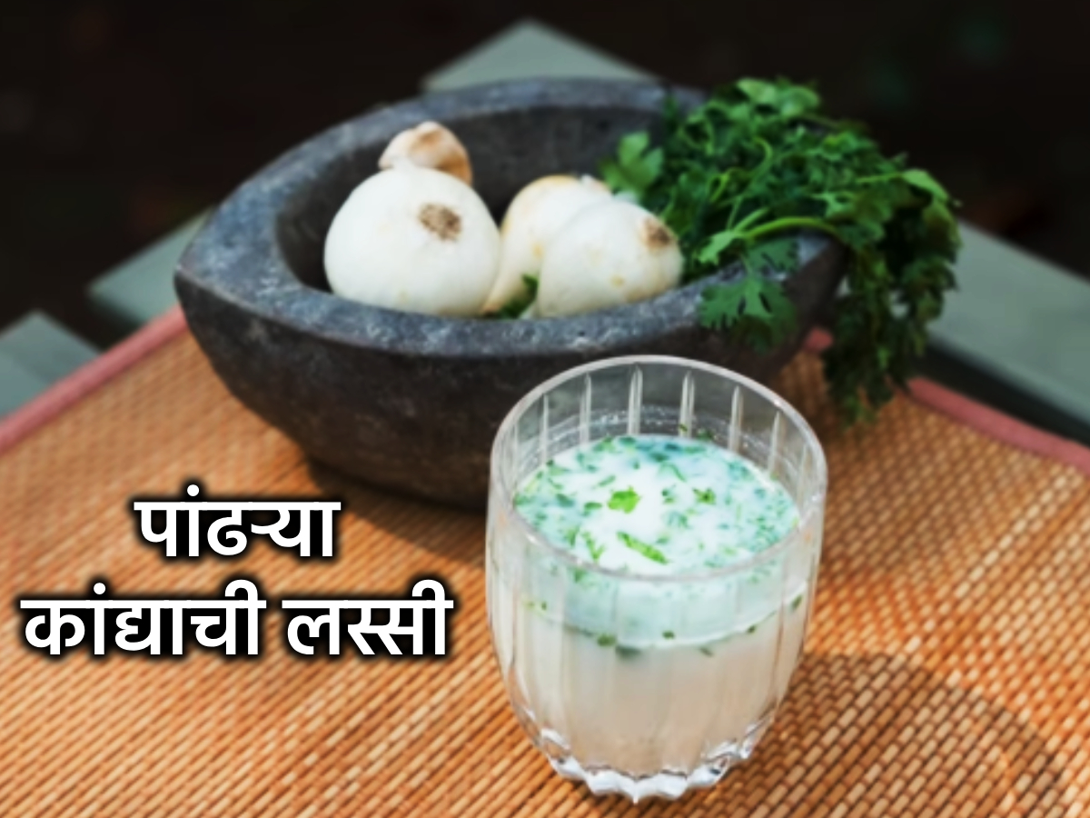 Summer Special: कांद्याची लस्सी कधी ट्राय केलीय का? उन्हाळ्यासाठी एक ...