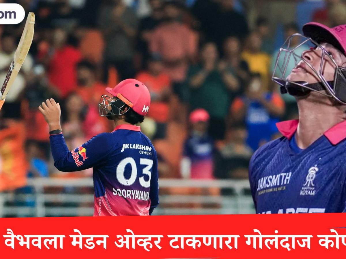 वैभव सूर्यवंशीला IPL 2026 मध्ये मेडन ओव्हर टाकणारा 'तो' एकमेव गोलंदाज ...