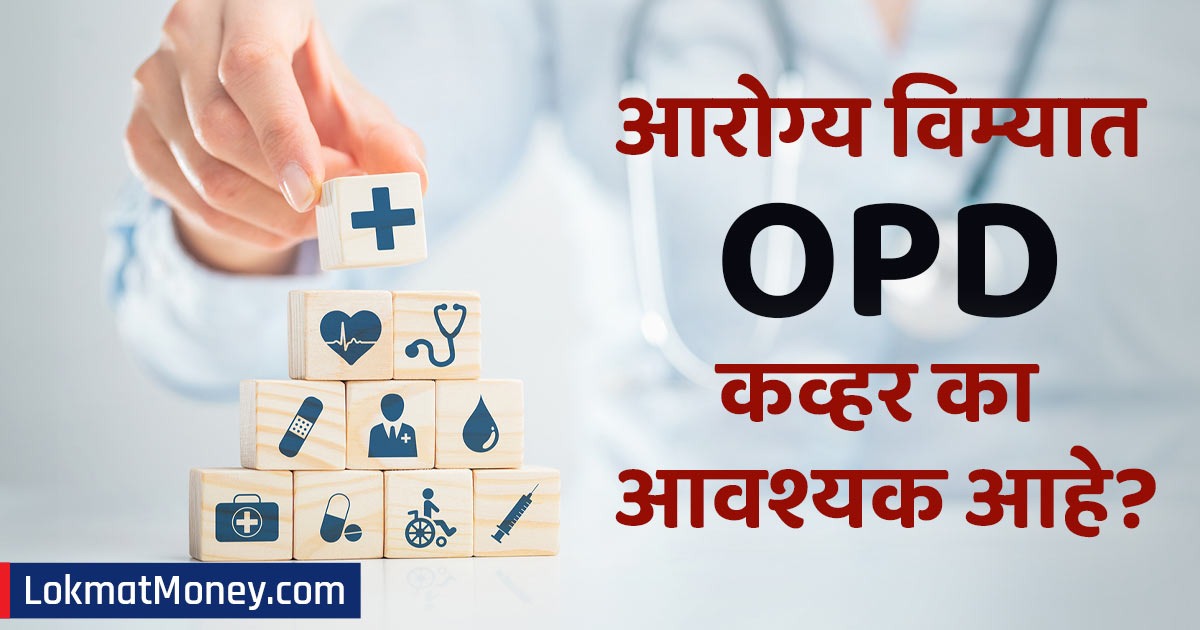 तुमच्या आरोग्य विम्यात OPD कव्हर नाही? मग पॉलिसी असूनही खिशातून करावा ...
