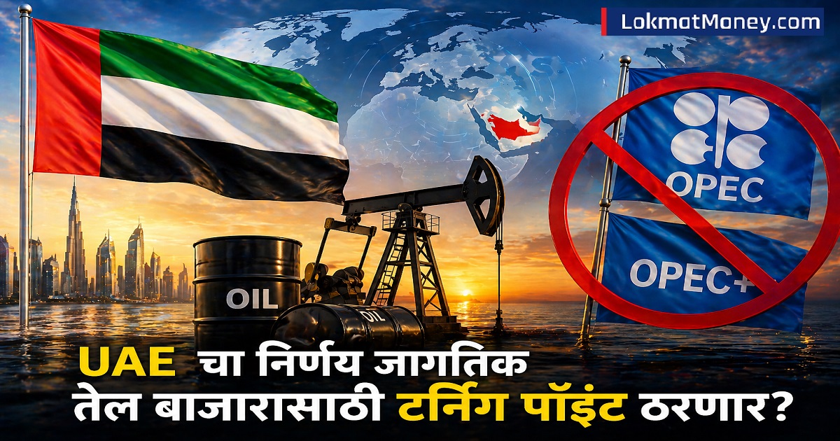 इराण-अमेरिका युद्धात UAE चा मोठा निर्णय; OPEC आणि OPEC+ गटातून बाहेर ...