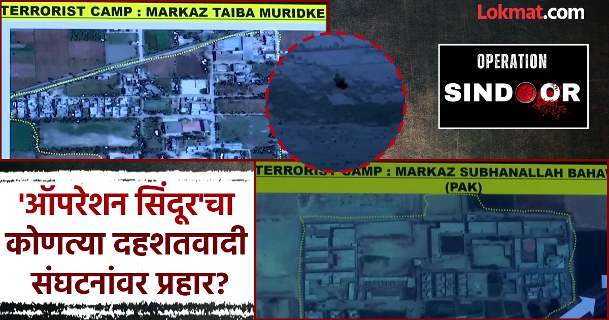 Operation Sindoor: नऊ ठिकाणं... ९० दहशतवाद्यांचा खात्मा; भारतीय लष्कराने दहशतवाद्यांचे कंबरडेच ...
