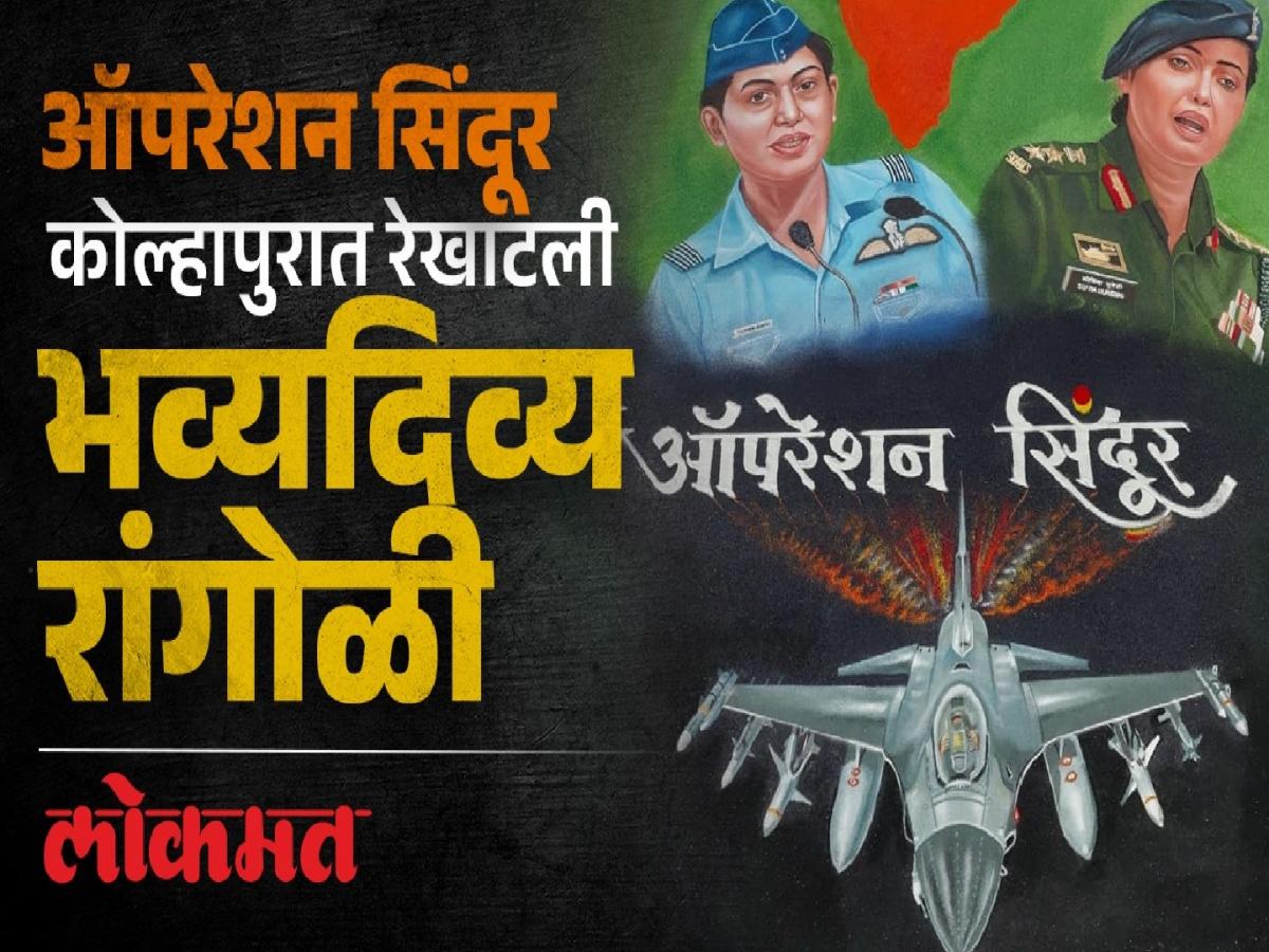 कोल्हापुरात गणेशोत्सवानिमित्त 'ऑपरेशन सिंदूर' विषयावरील भव्य रांगोळीचे ...