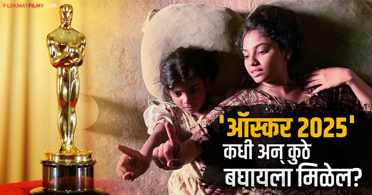 Oscars 2025: कधी अन् कुठे पाहता येणार 'ऑस्कर' पुरस्कार सोहळा? 'या भारतीय सिनेमाकडे सर्वांचं लक्ष ...