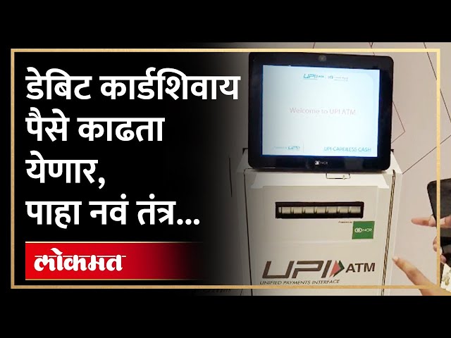 UPI चा वापरु करुन ATM मधून पैसे कसे काढाल? | How to Withdraw Cash From Atms Using Upi | SA4 ...