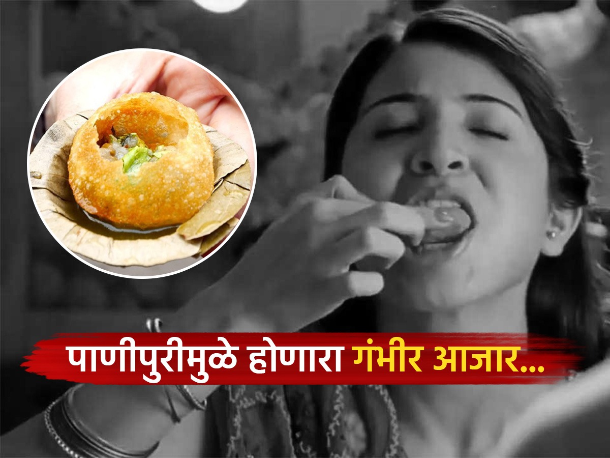 सावधान! पाणीपुरी खाल्ल्याने असतो 'या' गंभीर आजाराचा धोका, डॉक्टर ...