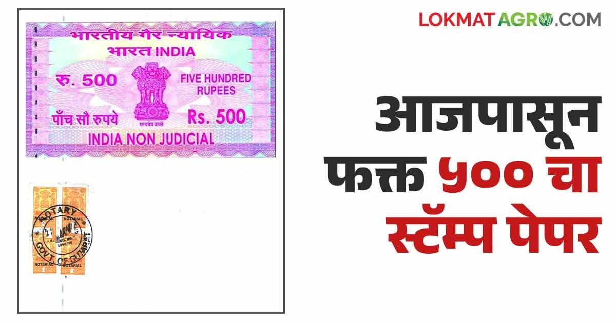 Stamp Paper : कोणत्याही व्यवहारासाठी आजपासून लागणार ५०० रुपयाचा स्टॅम्प ...