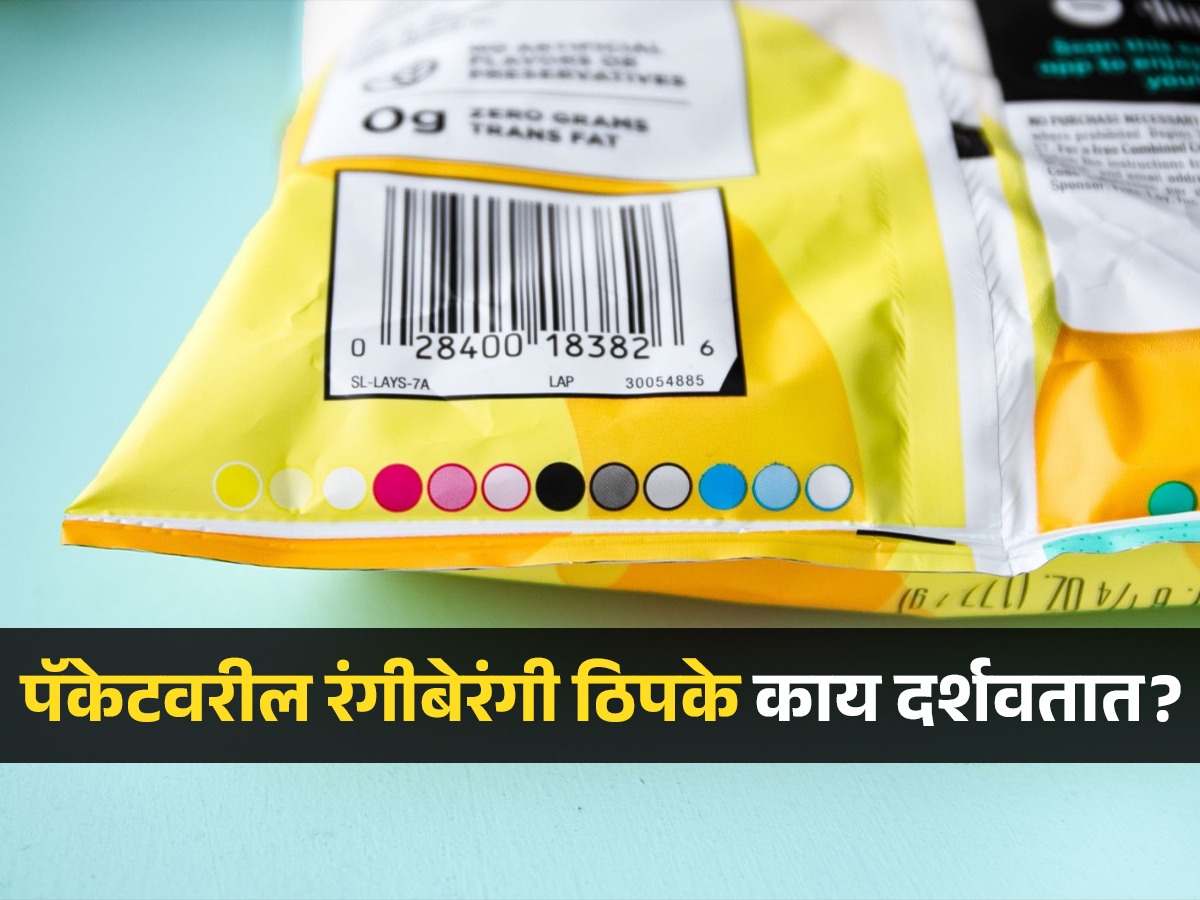 केवळ डिझाईन नाहीत खाण्या-पिण्याच्या पॅकेटवर 'हे' रंगीबेरंगी ठिपके ...