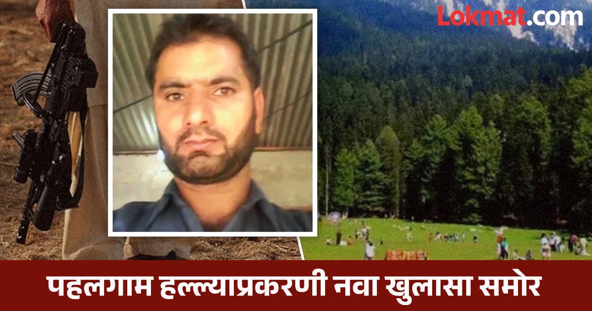 डोंगराळ भागाचा प्रत्येक कोपरा होता ठाऊक; पहलगाम हल्ल्यातील खरा सूत्रधार ...