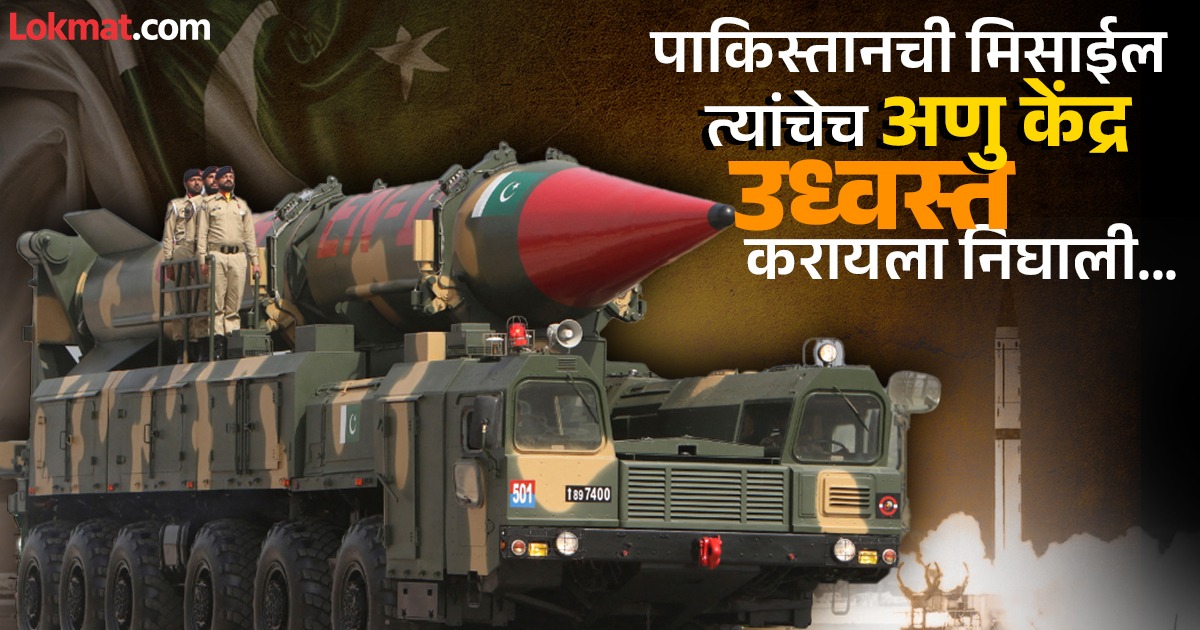 पाकिस्तान चाचणी करायला गेला...! आपल्याच मिसाईलपासून थोडक्यात वाचला, अणु केंद्राजवळ कोसळली ...