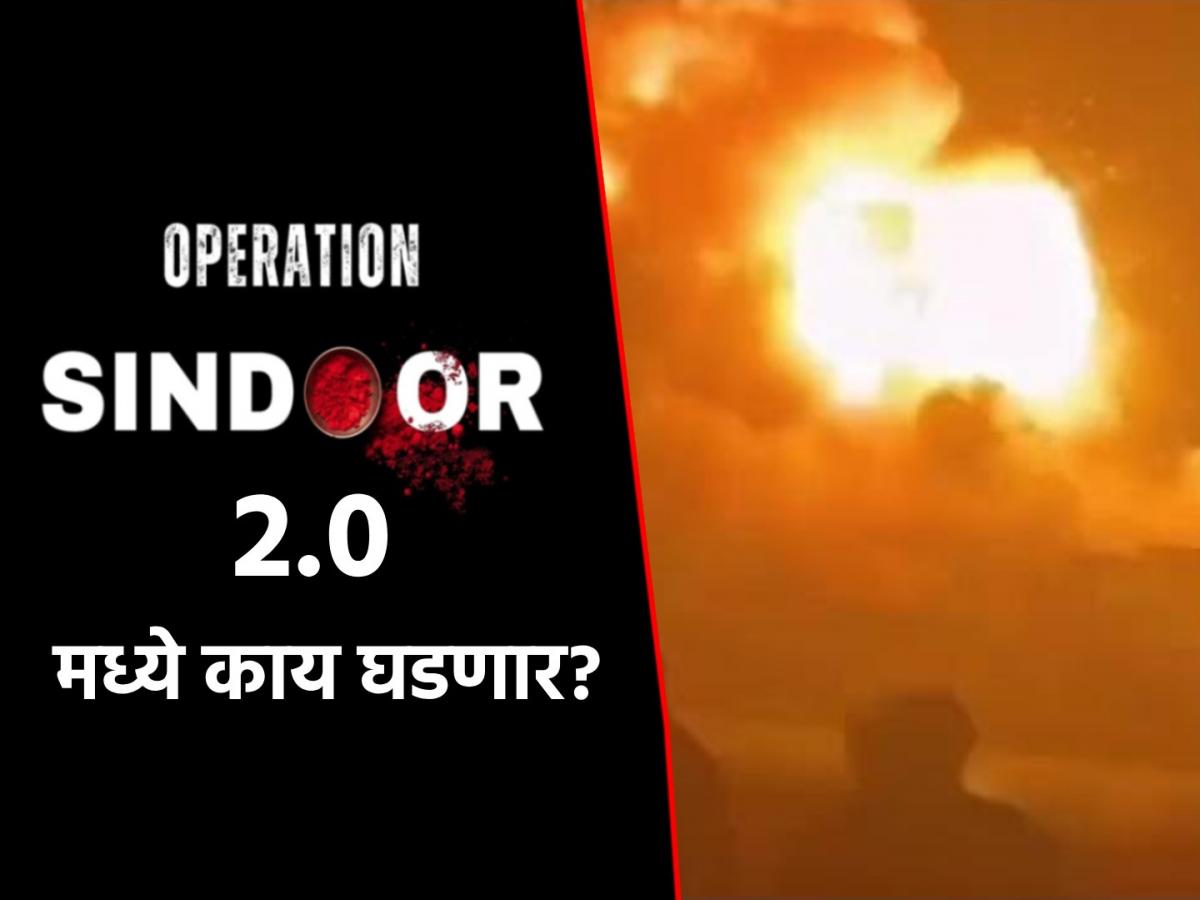 Operation Sindoor 2.0: पाकिस्तानला सहजासहजी सोडणार नाही भारत, आणखी काय ...