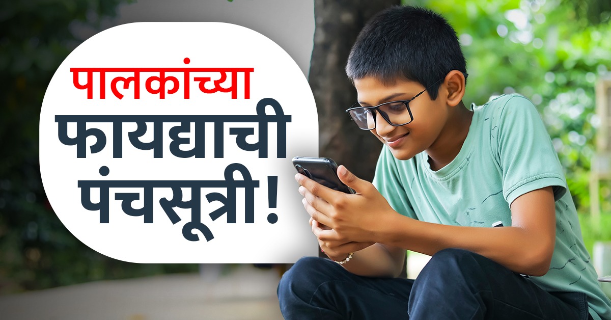 मुलांचे आयुष्य बिघडवतोय मोबाइलचा अतिवापर; पालकांनो, 'हे' उपाय नक्कीच ...