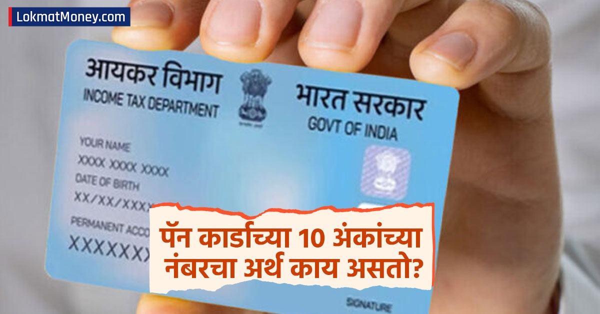 Pan Card मध्ये १० अंकांच्या नंबरचा अर्थ काय असतो? ती फक्त अक्षरं नाही ...