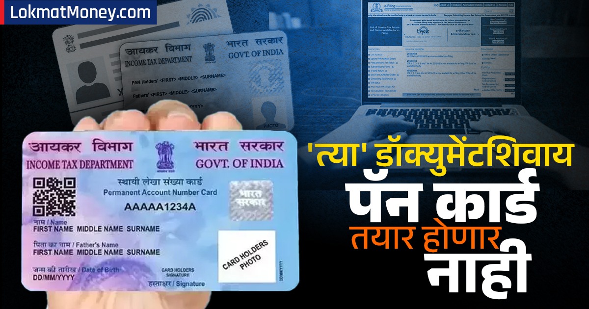 पॅन कार्ड बनवण्यासाठी आता आवश्यक झालं 'हे' डॉक्युमेंट, आधार लिंक करायची ...