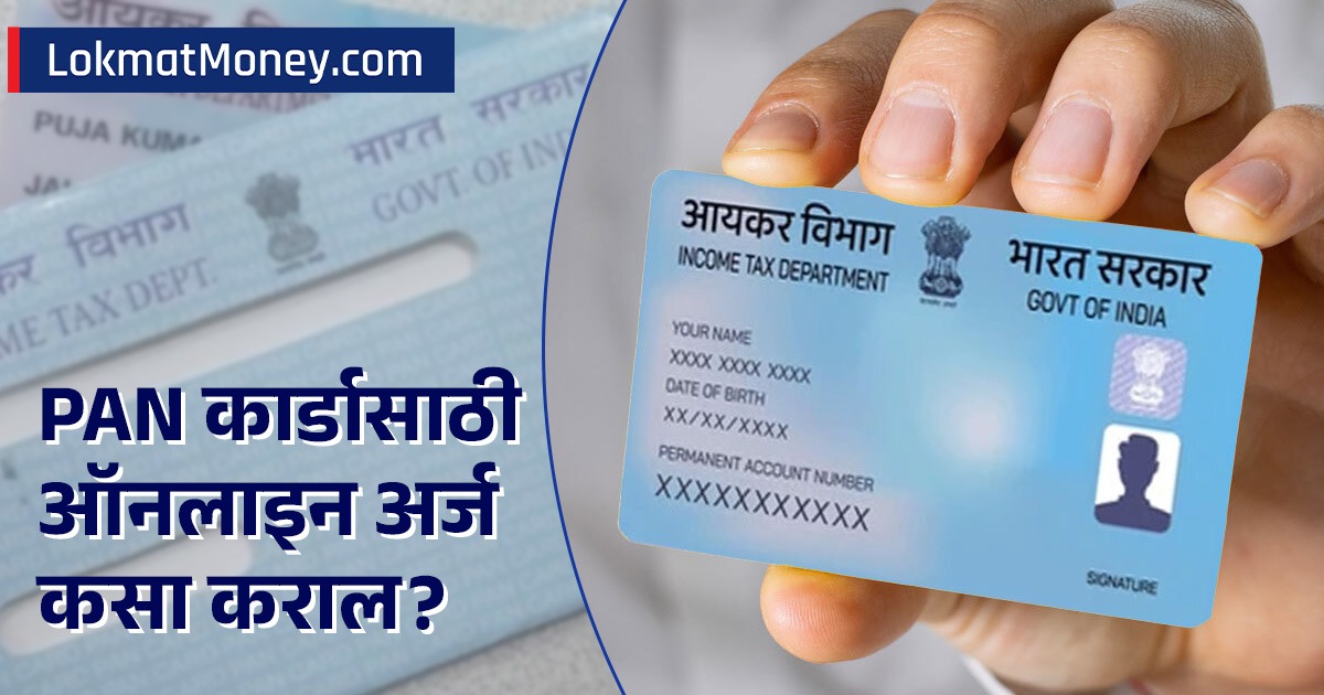 PAN कार्डासाठी ऑनलाइन अर्ज कसा कराल? अवघ्या काही दिवसांत घरपोच मिळेल ...