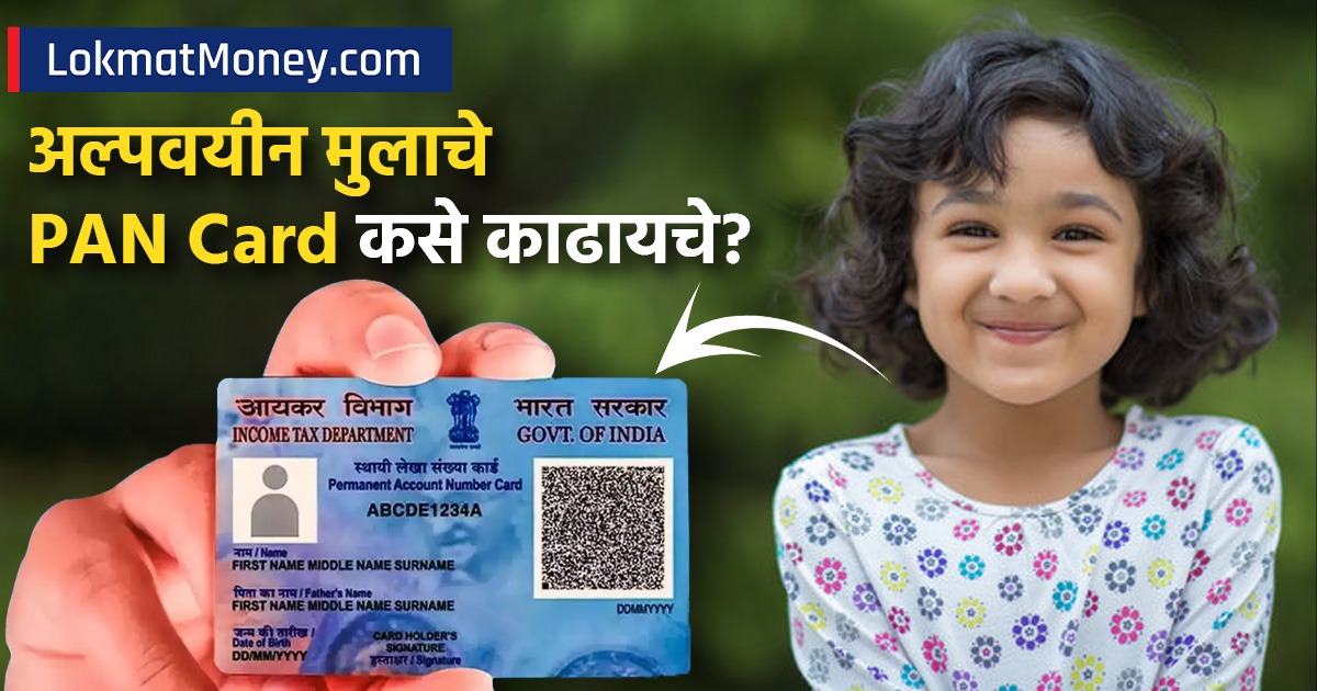 अल्पवयीन मुलांचे पॅनकार्ड काढणे का आहे आवश्यक? घरबसल्या मोबाईलवरुन करू ...