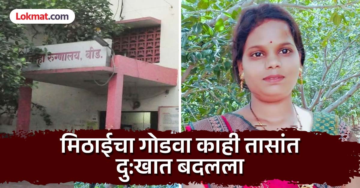 हृदयद्रावक! गोंडस बाळाला जन्म दिला, चेहरा पाहण्याआधी आईने जगाचा निरोप घेतला Beed Marathi News ...