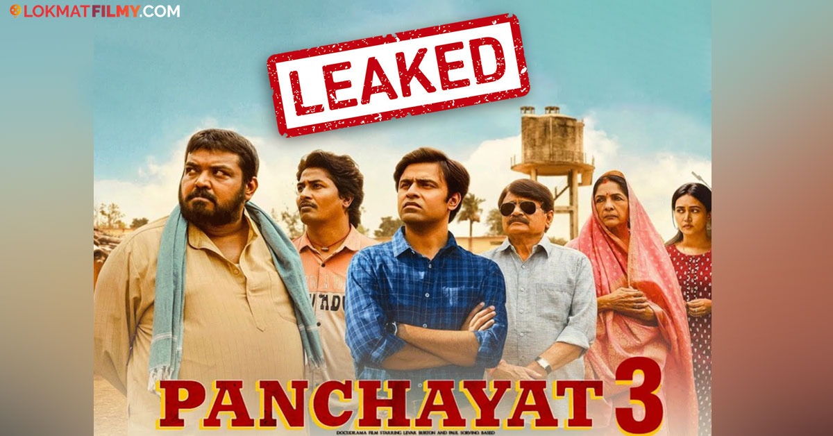 Panchayat 3 : 'पंचायत 3'च्या मेकर्सला मोठा झटका! वेब सीरीज रिलीज होताच ऑनलाईन झाली Leaked ...