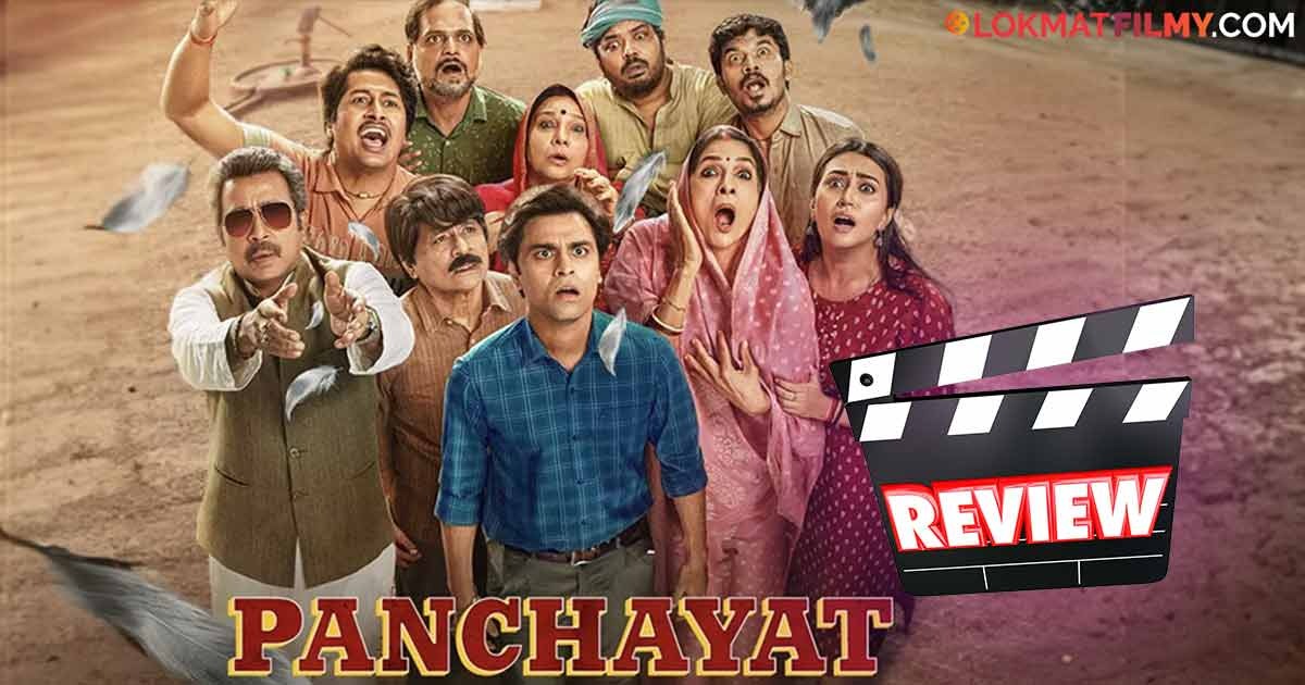 यंदाची 'पंचायत' थोडी भावुक, डोळ्यात पाणी आणणारे सीन्स अन् बरंच काही....वाचा Panchayat 3 चा ...