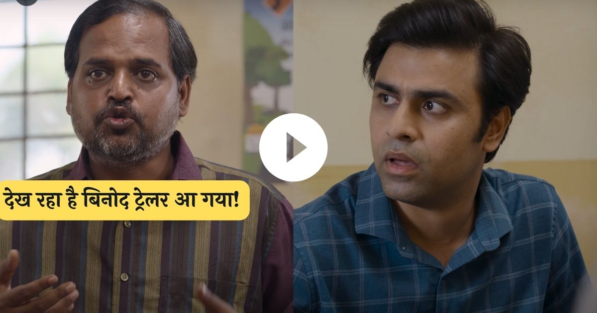 'फुलेरा'मध्ये निवडणुकीचं वातावरण, कोण होणार नवा सचिव? 'पंचायत 3' चा ... 'फुलेरा'मध्ये निवडणुकीचं वातावरण, कोण होणार नवा सचिव? 'पंचायत 3' चा ...
