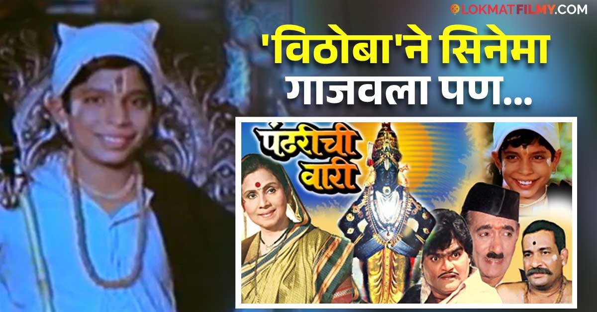 'पंढरीची वारी'मधील बालकलाकाराच्या आयुष्याची भावुक कहाणी तुमच्याही ...