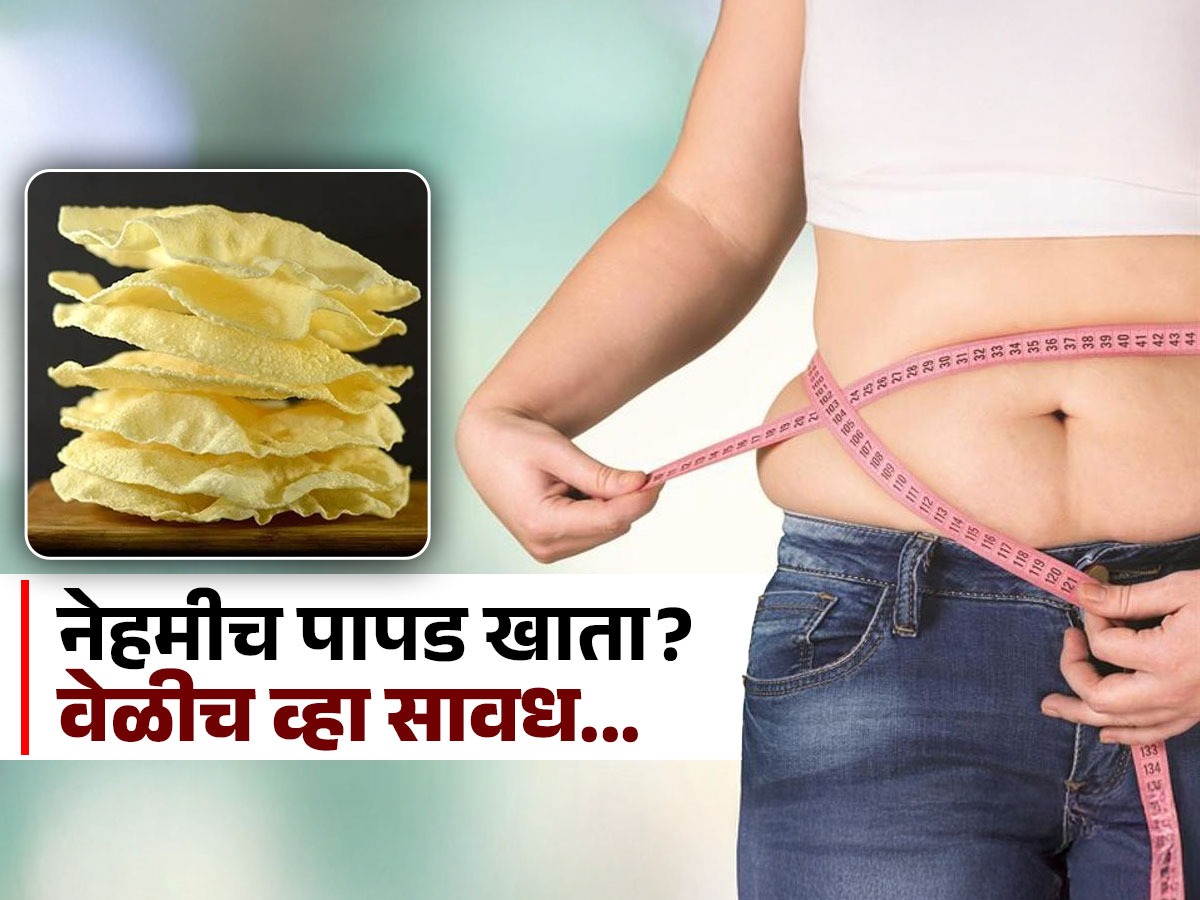 कुरकुरीत पापड खाण्याचा अन् वजन वाढण्याचा काही संबंध आहे का? पापड ...