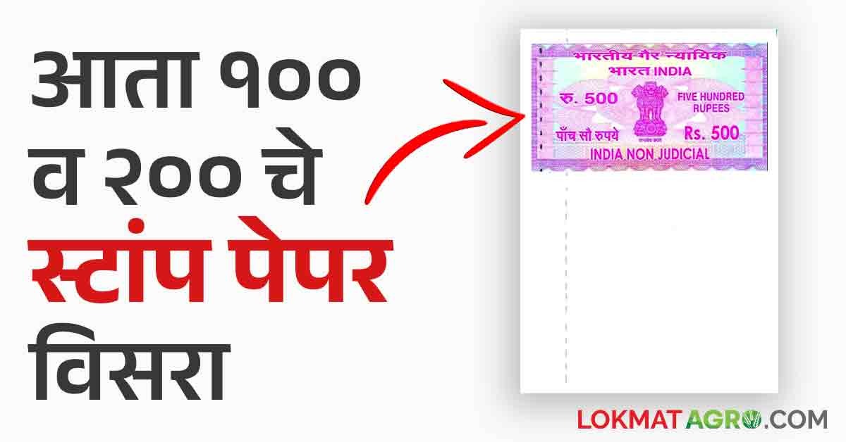 Stamp Paper : १०० रुपयांचा स्टॅम्पवरील दस्त आता होणार तब्बल ५०० ...