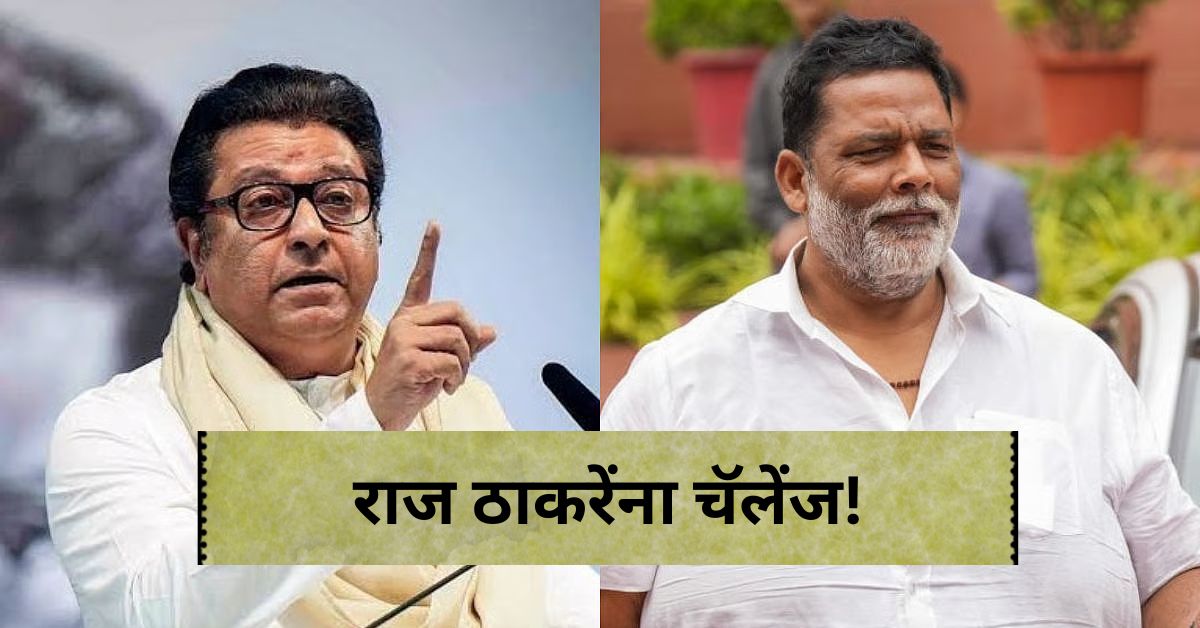 'मुंबई आकर सारी हेकडी निकाल दूंगा', पप्पू यादव यांचे राज ठाकरेंना ...