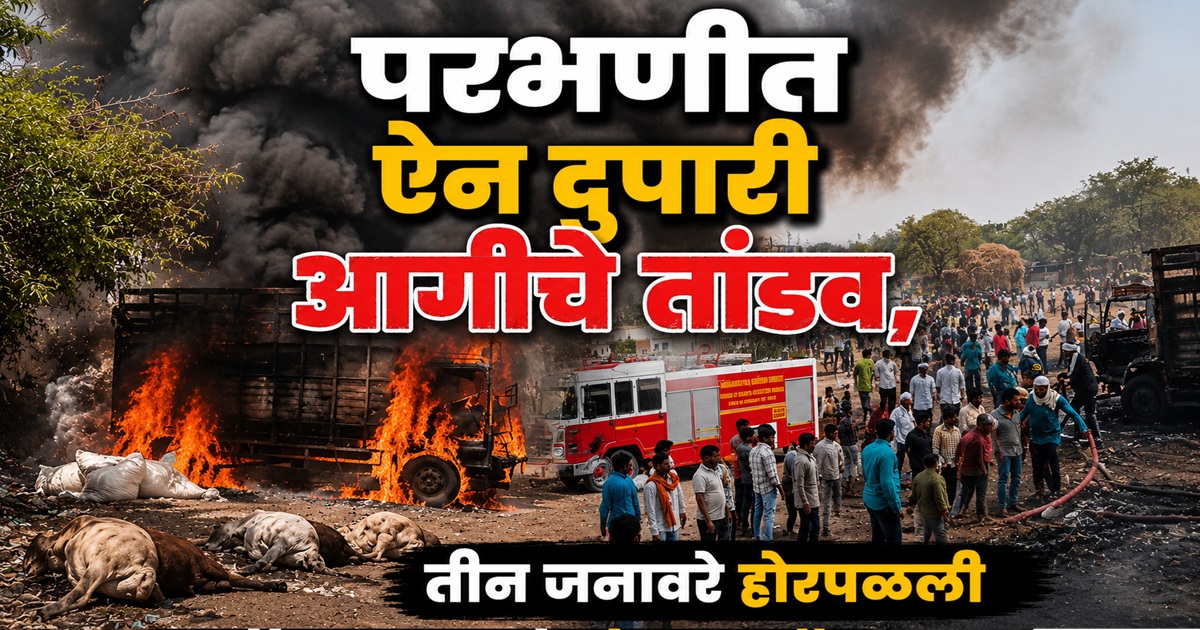 परभणीत उभ्या टेम्पोला भीषण आग! आत बांधलेली ३ जनावरे जागीच होरपळून ...