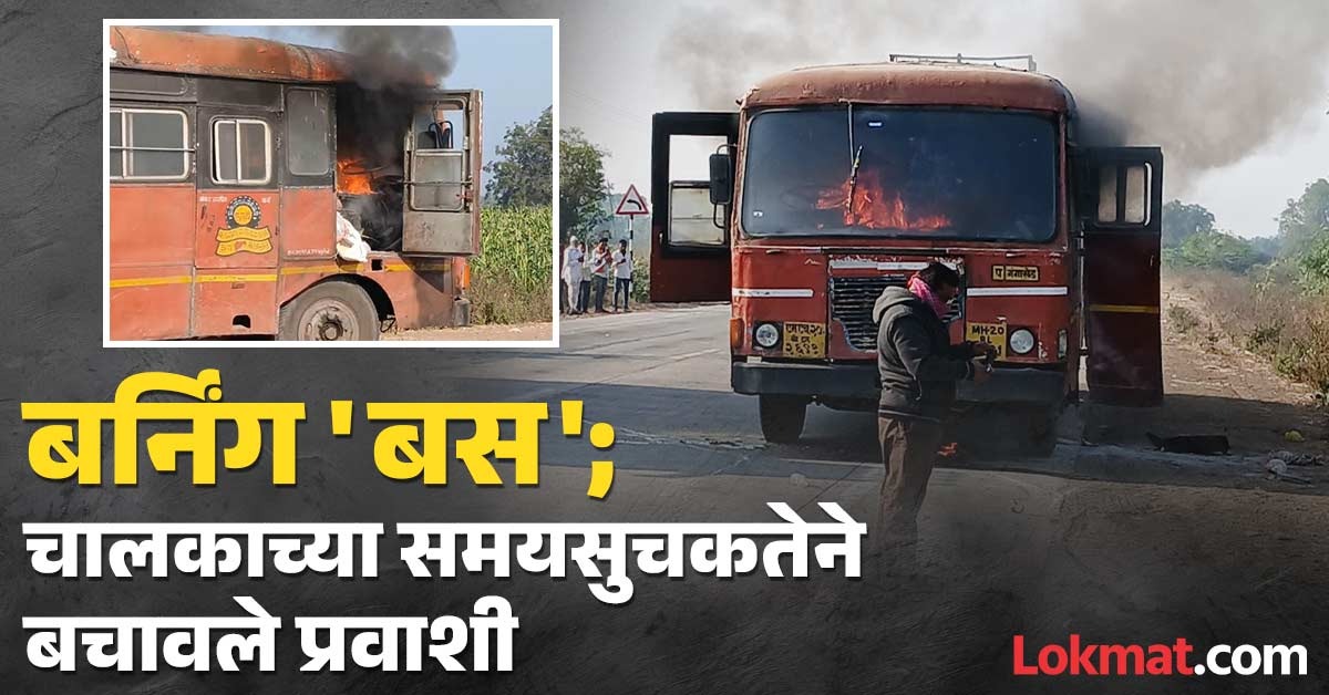 परभणी-गंगाखेड रोडवर बर्निंग 'बस'; चालकाच्या समयसुचकतेने वाचले ...