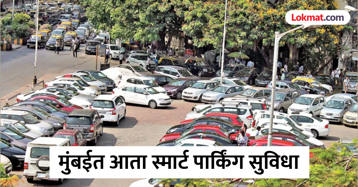 आता पार्किंगची चिंता नको, घरबसल्या बुक करा जागा अन् वेळ! पालिकेच्या ...