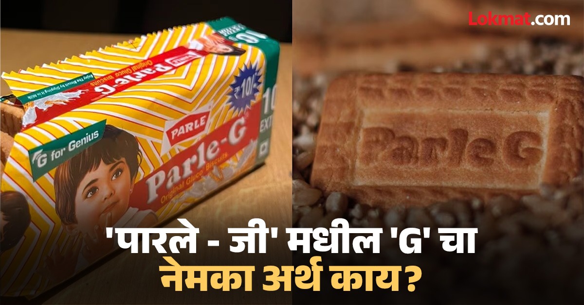 Parle - G मधील या 'G' चा नेमका अर्थ काय होतो? कितीदा खाल्ले असतील, पण ...