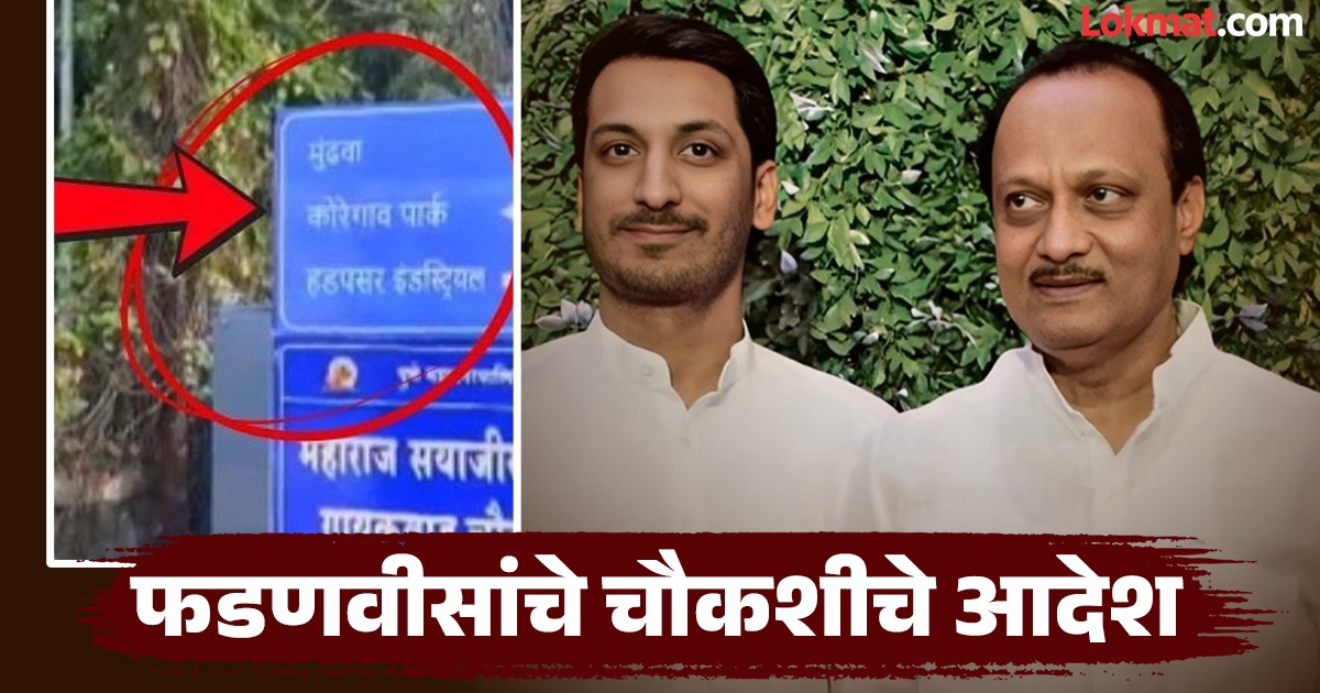 मोठी बातमी! पार्थ पवार जमीन व्यवहार प्रकरणी तहसीलदार सूर्यकांत येवले ...