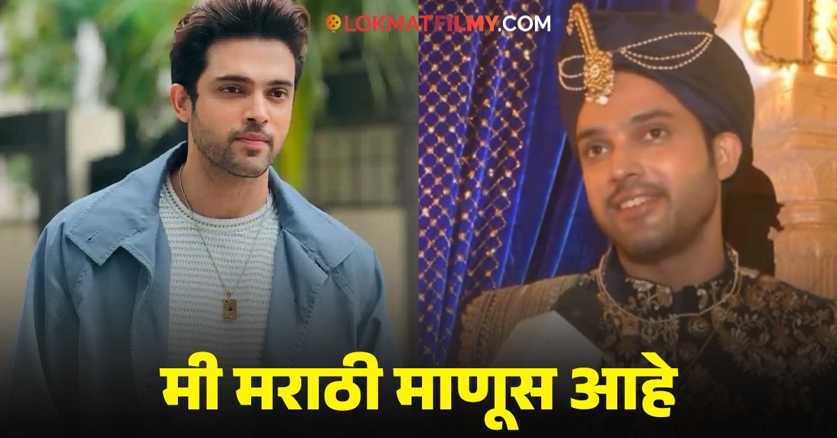 अरेच्चा, हा तर मराठीच आहे! पार्थ समथान म्हणाला, "मी पुण्याचा, आपलाच ...