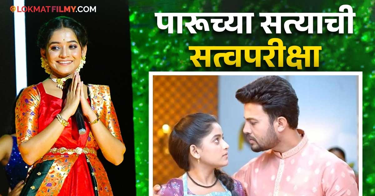 'पारू' मालिकेत रंजक वळण, पारू पुन्हा एकदा अडकणार लग्नबेडीत - Marathi ...