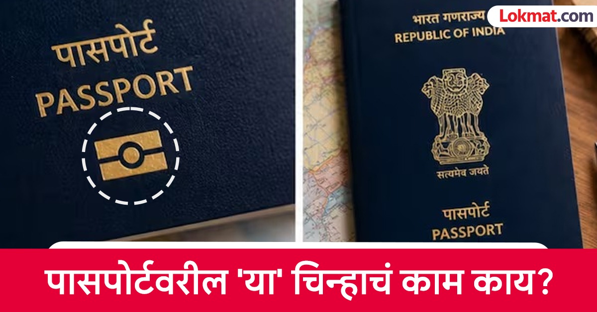 आपल्या पासपोर्टवरही आहे 'हे' खास चिन्ह? परदेशात जाण्याआधी जाणून घ्या ...