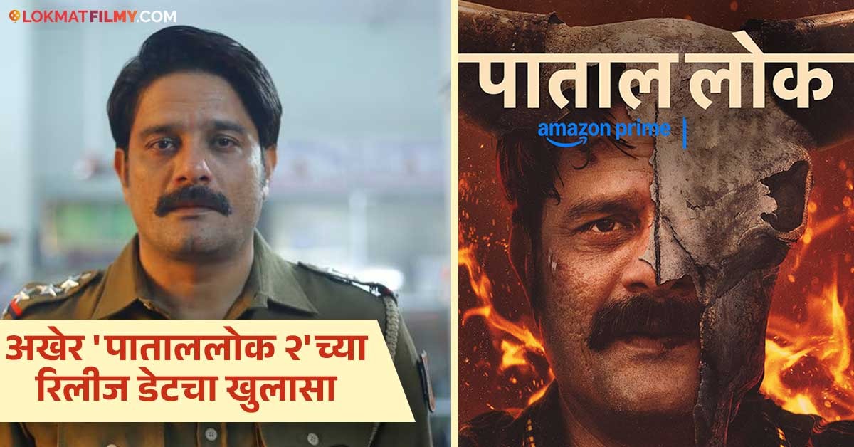 पुन्हा दरवाजे उघडणार..! बहुचर्चित 'पाताल लोक २'ची रिलीज डेट जाहीर; कधी ...