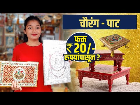 पूजेसाठी लागणार पाट खरेदी करा फक्त २० रुपयांपासून | Chaurang Pat ...