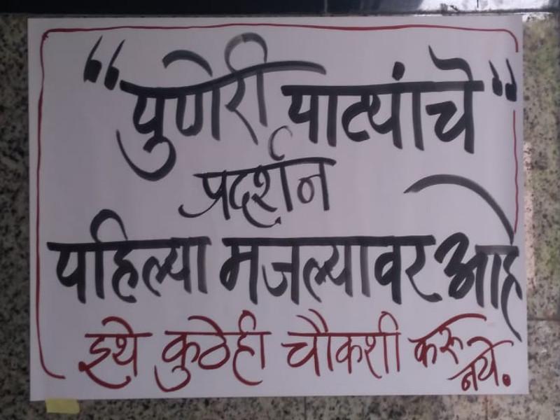 पुणेरी पाट्यांचा नाद करायचा नाय ! Pune Marathi News | Exhibition of ...