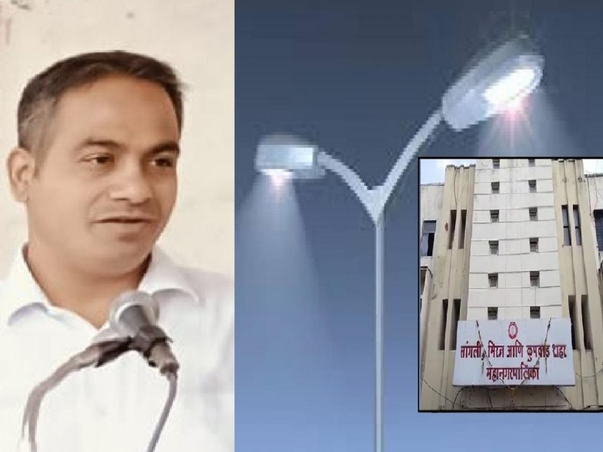 Sangli: एलईडी प्रकल्पामुळे महापालिकेला ७०० कोटींचा भुर्दंड - पृथ्वीराज ...