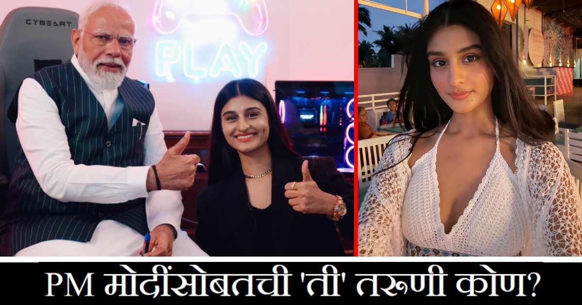 पंतप्रधान मोदींसोबत फोटोत असलेली पायल धारे नक्की कोण आहे? जाणून घ्या ...