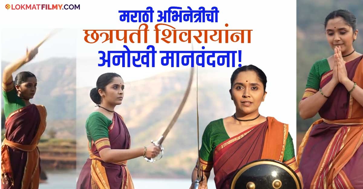 लाठीकाठी, तलवारबाजी अन्...; छत्रपती शिवरायांच्या युद्धकलेचा वारसा ...