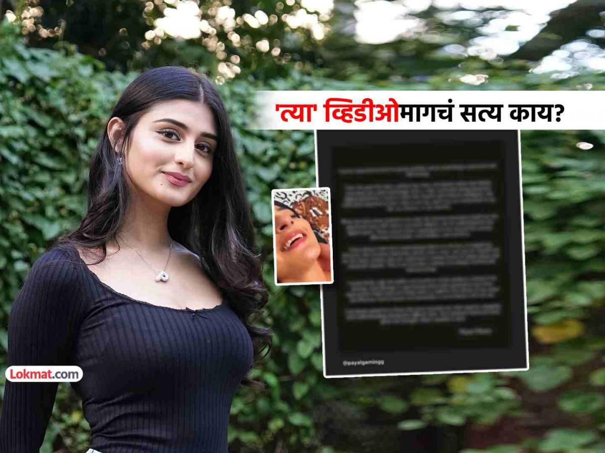 "मला कधीच वाटलं नव्हतं की इतकी पर्सनल..."; MMS लीक प्रकरणावर Payal Gaming चे स्पष्टीकरण ...