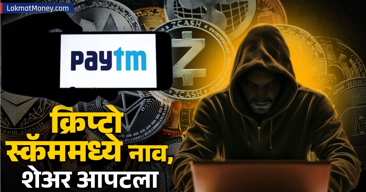 Crypto Scam मध्ये आलं Paytm चं नाव, कंपनीकडून खंडन; शेअर आपटला, काय आहे ...