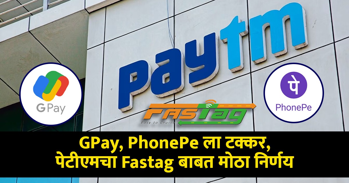 Paytm देणार GPay आणि PhonePe ला टक्कर, Fastag बाबत घेतला 'हा' मोठा ...