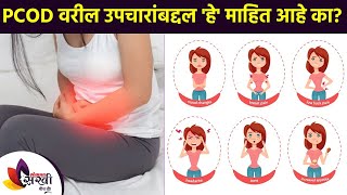PCOD वरील उपचारांबद्दल हे माहित आहे का | PCOD Reasons, symptoms ...