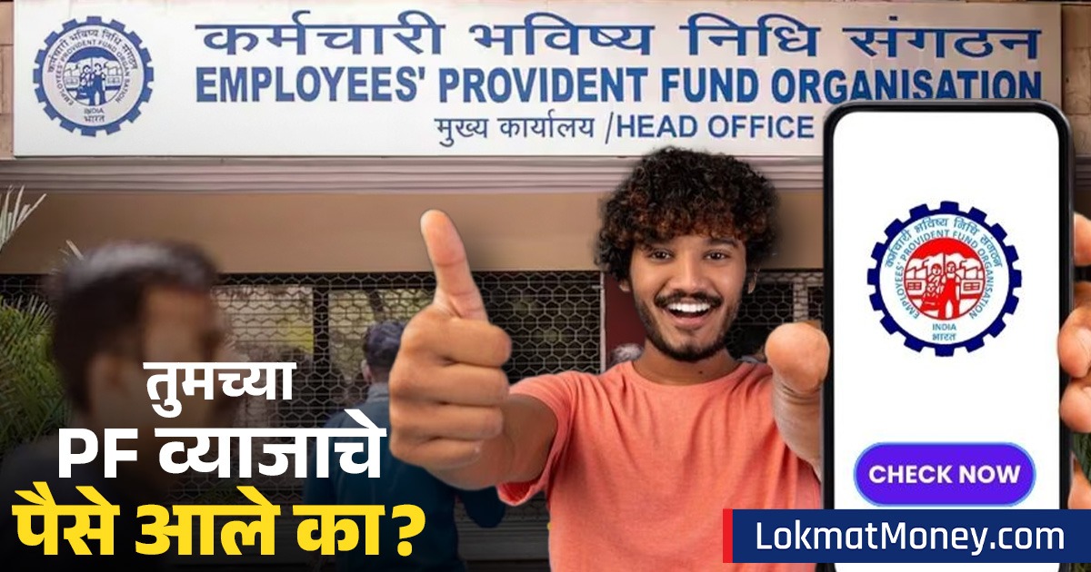 तुमच्या PF खात्यात व्याजाचे पैसे आले का? फक्त एका मिनिटात 'या' सोप्या ...