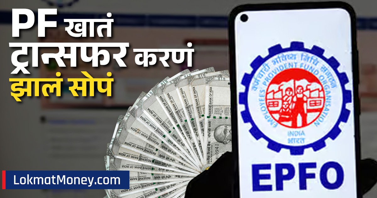 PF खातं ट्रान्सफर करणं झालं सोपं; कोट्यवधी लोकांना होणार फायदा, पाहा ...