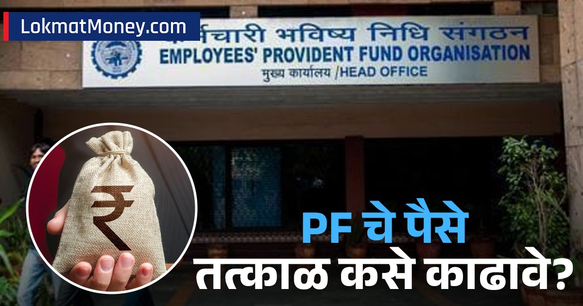 PF Money Withdrawal : इमर्जन्सीमध्ये PF चे पैसे कसे काढायचे? कुठेही ...